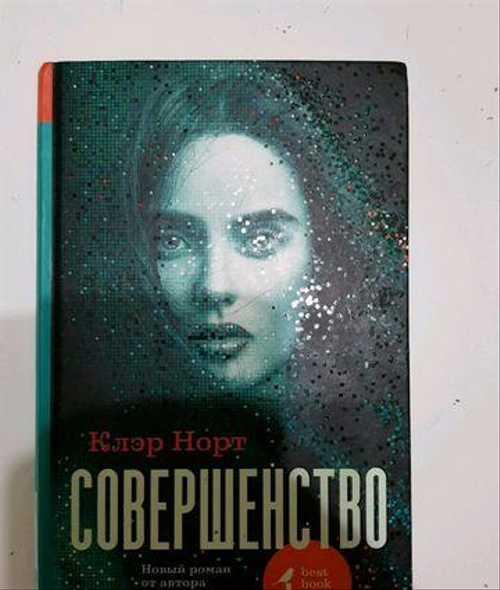 Клэр норт. Норт Клэр "совершенство". Книга совершенство Клэр Норт. Совершенство клэрр Нотт. Норт Клэр "прикосновение".