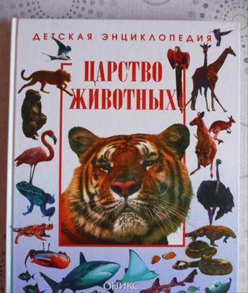 Детская энциклопедия.Царство животных