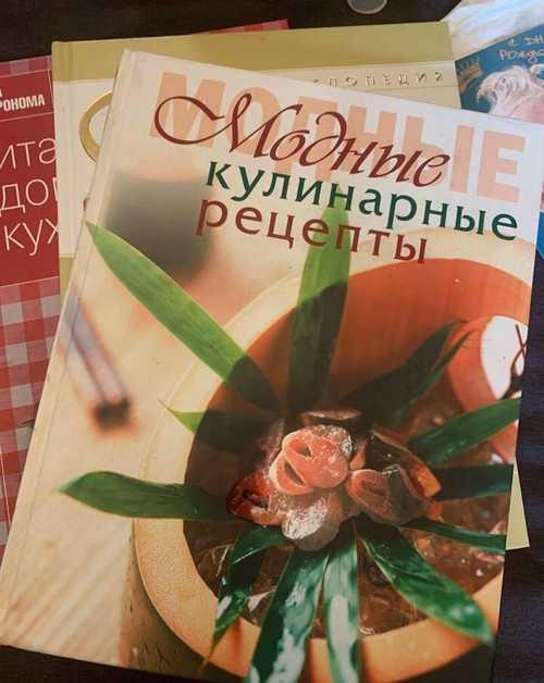 Книга модные кулинарные рецепты