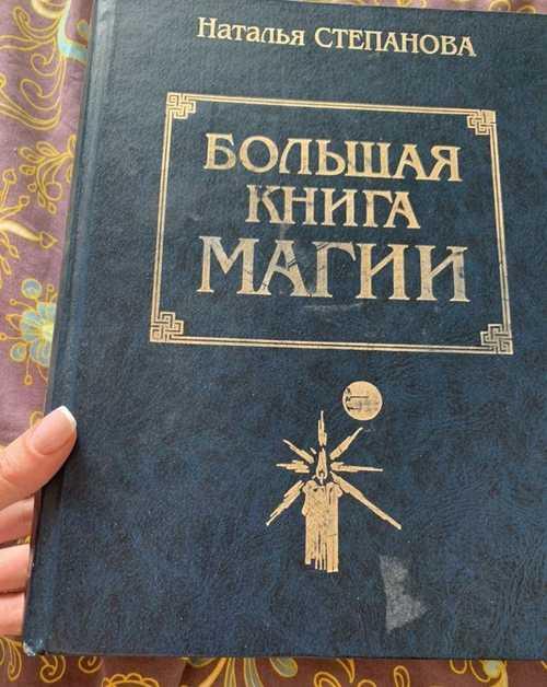 Большая книга магии Степановой