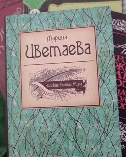Сборник стихов Марины Цветаевой