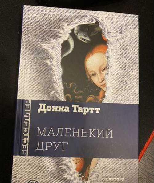 Донна тартт маленький друг