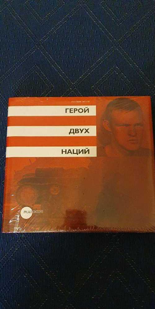 Книга,Герой двух наций"