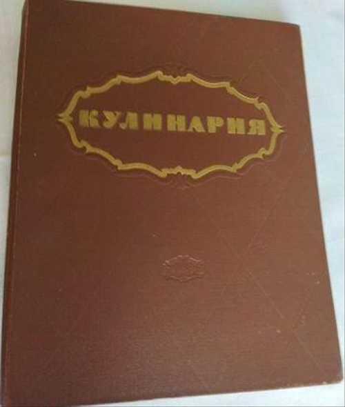 Кулинария 1959