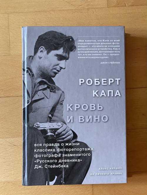 «Роберт Капа. Кровь и вино»