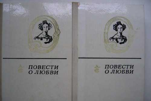 Повесть о любви. Повести о любви. Повести о любви в 2 томах. Книга две повести. Две повести о любви Ирина Денисова.