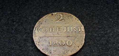 2 копейки 1800 г. Российская империя. Оригинал