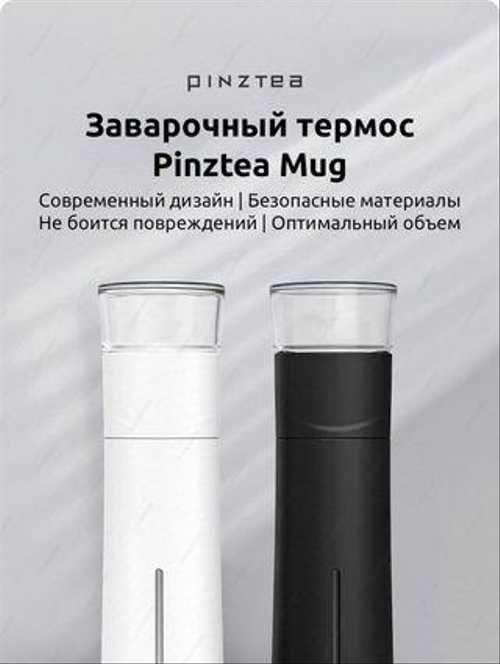 Термокружка/заварочный термос Xiaomi Mijia Pinztea