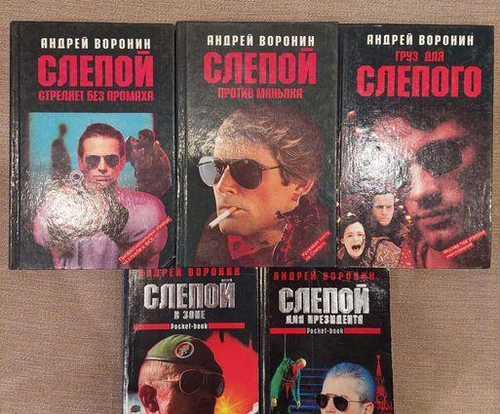 Книги: А. Воронин "Слепой"