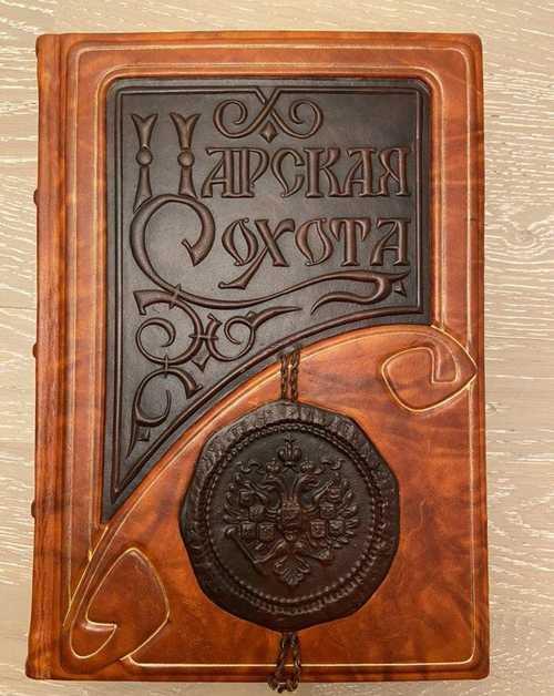 Книга ручной работы. Царская охота