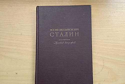 Книга "И.В.Сталин краткая биография" Москва 1949г