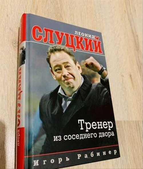 Леонид Слуцкий. Тренер из соседнего двора