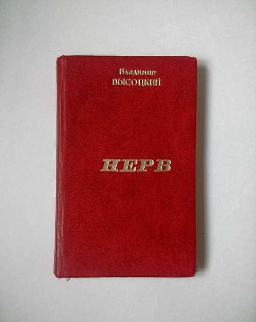 Книга "Нерв" Владимир Высоцкий