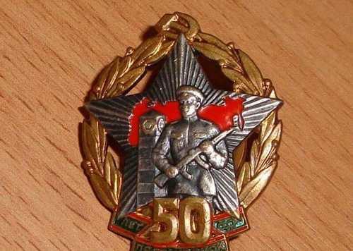 Военный Знак 50 Лет Погранвойск СССР Оригинал