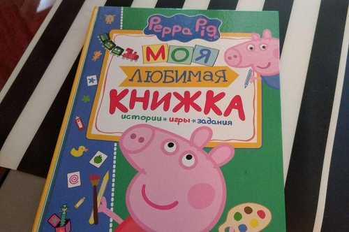 Книга Свинка пеппа Peppa Pig