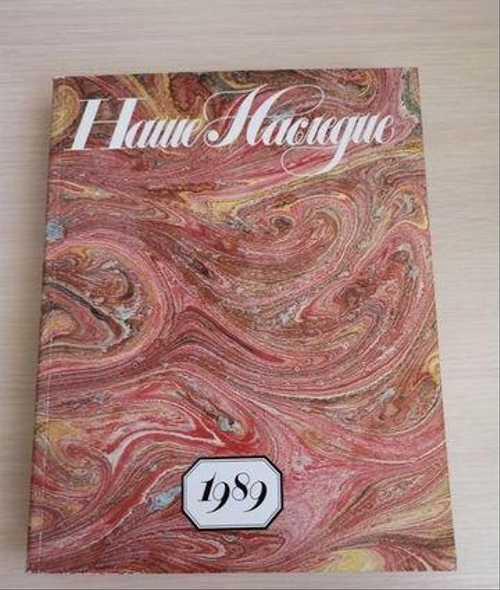 Журнал Наше наследие 1989год. Общегодовой выпуск