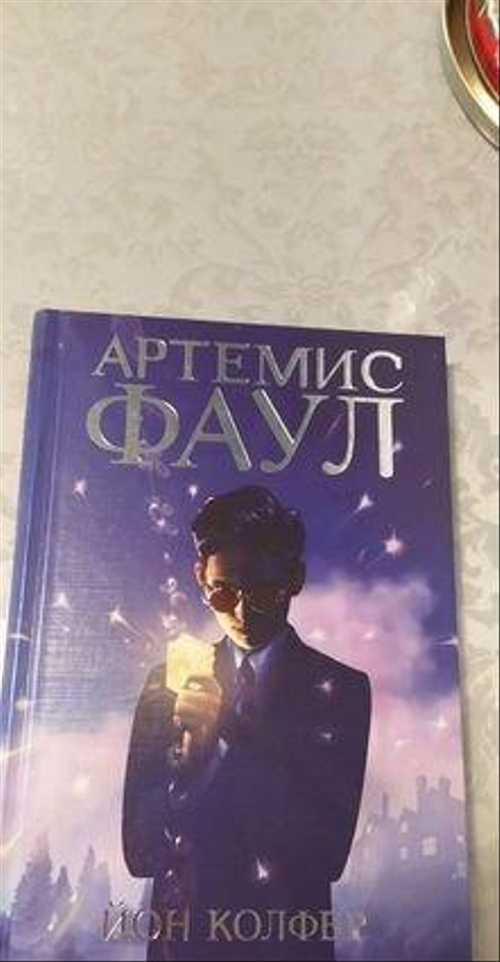 Книга Йона Колфера "Артемиус Фаул"