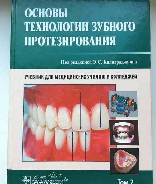 Основы технологии зубного протезирования Э.С.Калив