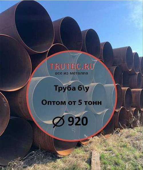 Труба 920х7 восстановленная и бу