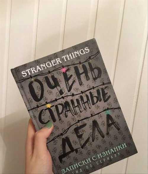 Книга «очень странные дела» stranger things