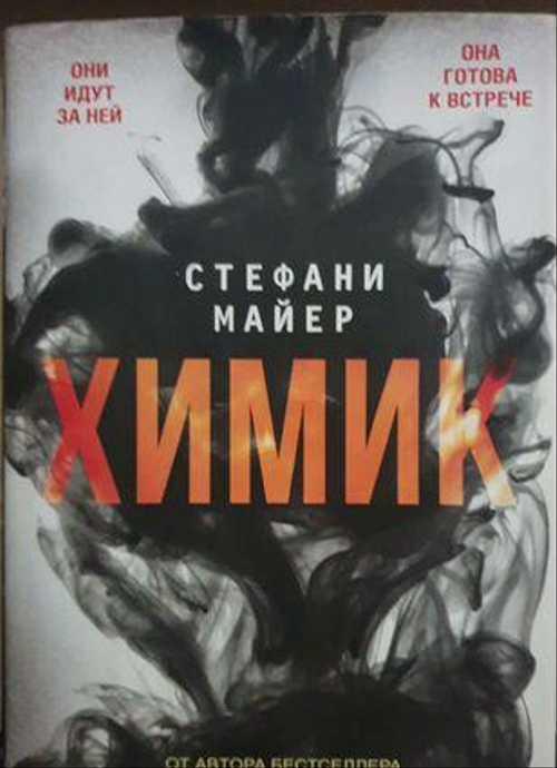 Книга Стефани Майер "Химик"