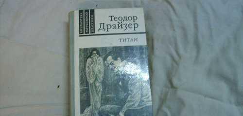 Книга.теодор драйзер.титан