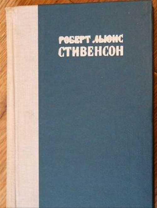 Стивенсон Остров сокровищ Похищенный Катриона 1977