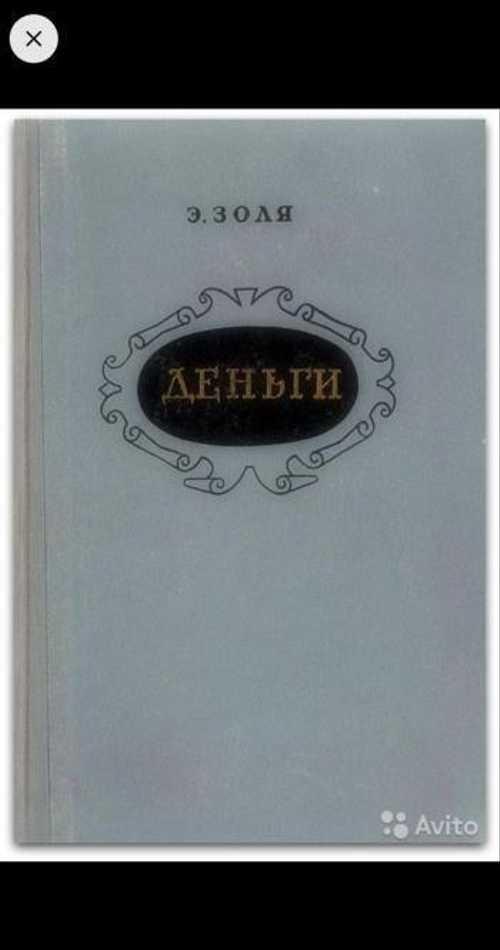 Антиквариат Золя Деньги 1955 Все о Бирже Пирамидах