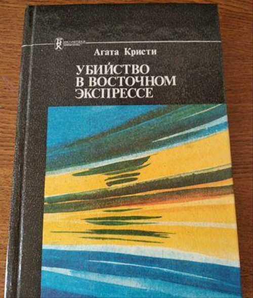 Агата Кристи "Убийство в восточном экспрессе"