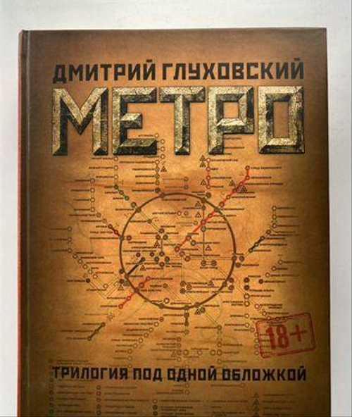 Трилогия «Метро» Дмитрия Глуховского