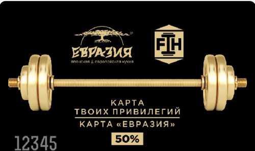 Скидочная карта Евразия 50