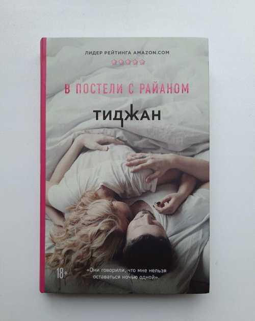 Книга Тиджан. В постели с Райаном