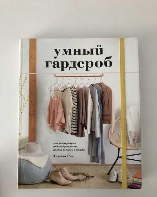 Книга Анушка Риз умный гардероб