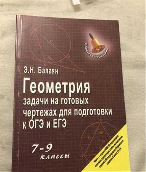 Задачи на готовых чертежах для подготовки к огэ и егэ 7 9 класс балаян ответы