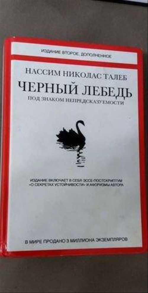 Нассим талеб чёрный лебедь