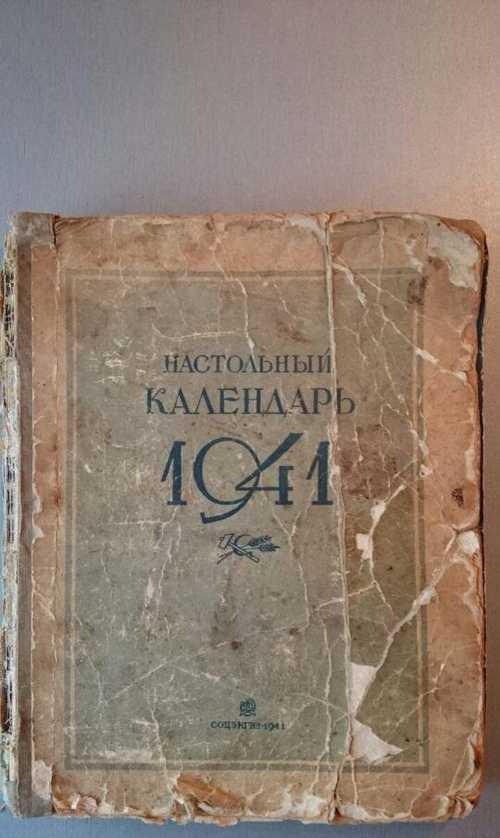Настольный календарь 1941 г