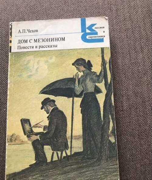 А.П.Чехов «Дом с мезонином» повести и рассказы