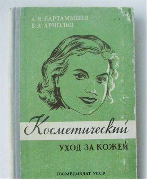 Картамышев А. Косметический уход за кожей. (1956)