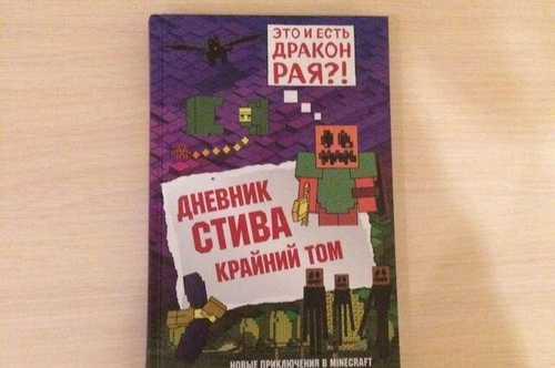 Книга дневник Стива 14 часть