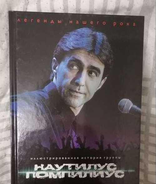 Книга Наутилус Помпилиус