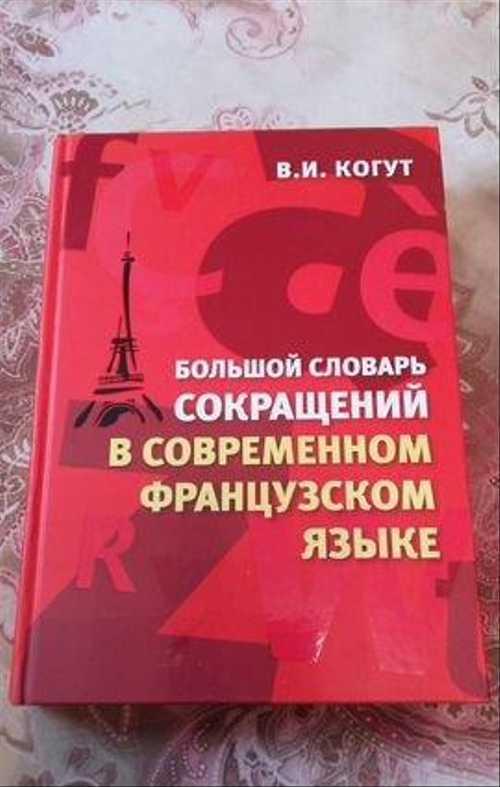 Французский сокращение.