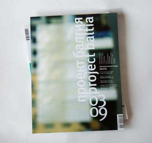 Журнал "Проект Балтия" № 03-09
