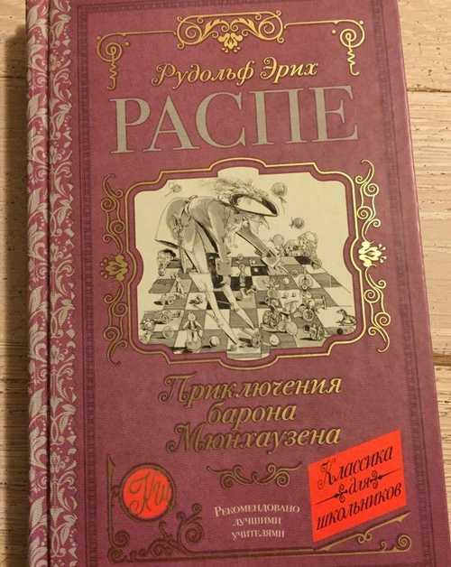 Распе Приключения барона Мюнхаузена