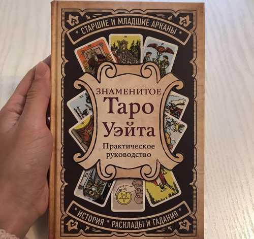 Книга « Знаменитое Таро Уэйта»