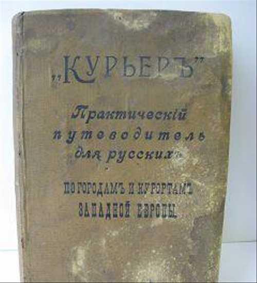 Антикварный Путеводитель 1901 г. издания