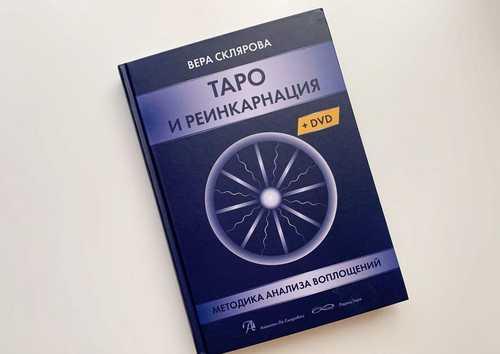 Книга Таро и реинкарнация + мастер-класс DVD