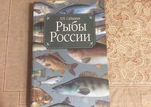 Книга Л.П.Сабанеев Рыбы России