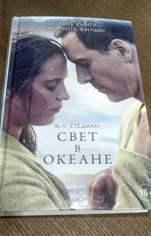 Книга М. Стедман "Свет в океане"