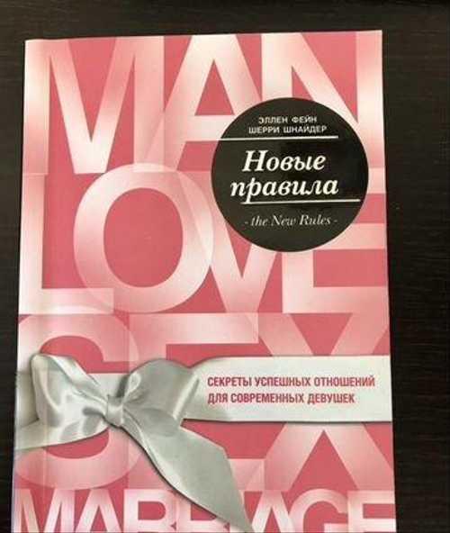 Книга «Новые правила» Секреты успешных отношений»