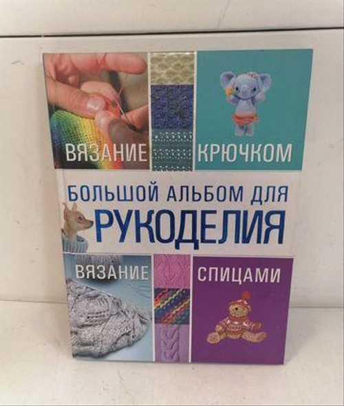 Книга Большой альбом для рукоделия